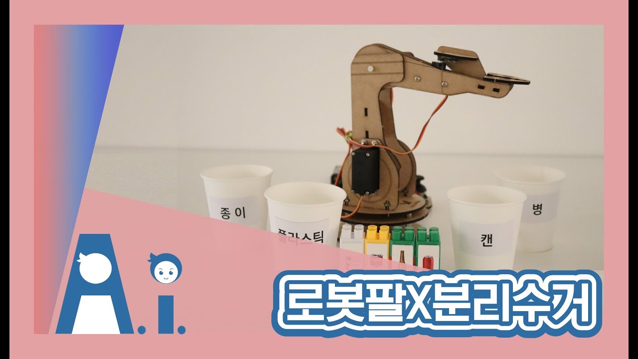 Hello Robo 활용예시3 로봇팔x분리수거코코아팹오렌지보드아두이노arduinorobot Arm분리수거인공지능ai Youtube