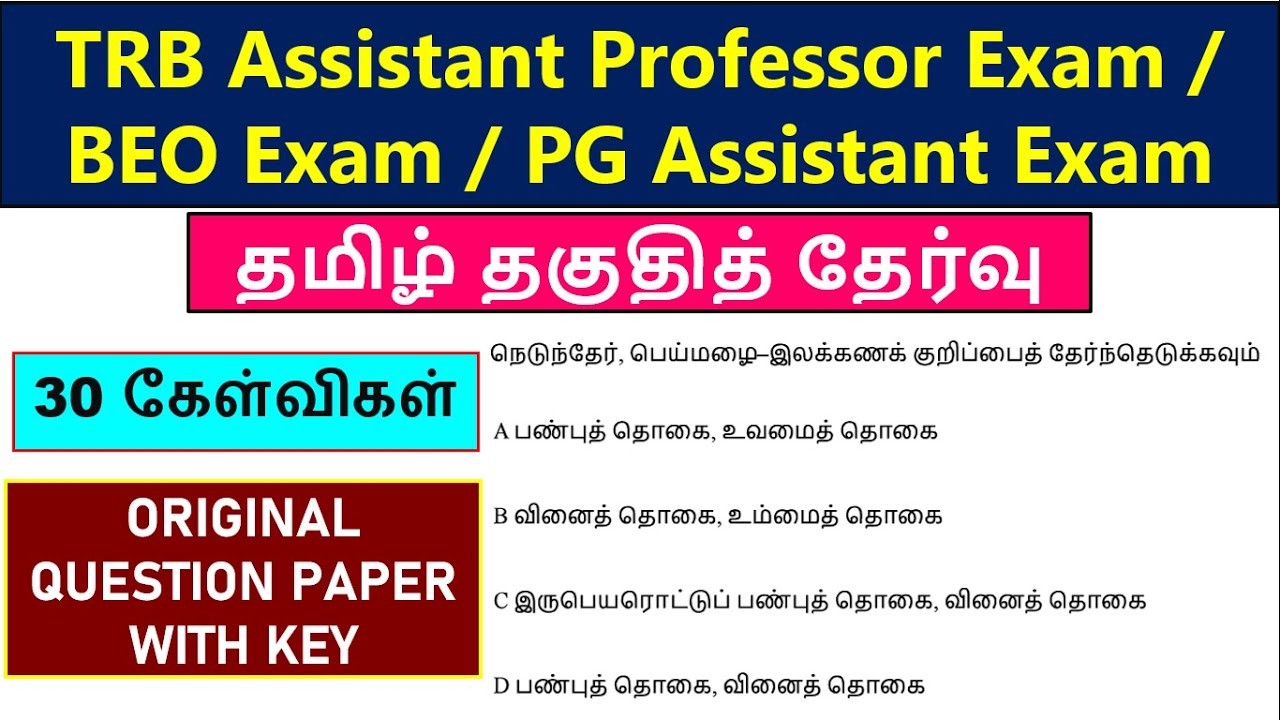 TRB ASSISTANT PROFESSOR EXAM | TAMIL தகுதித் தேர்வு 2025 | TRB-model ...