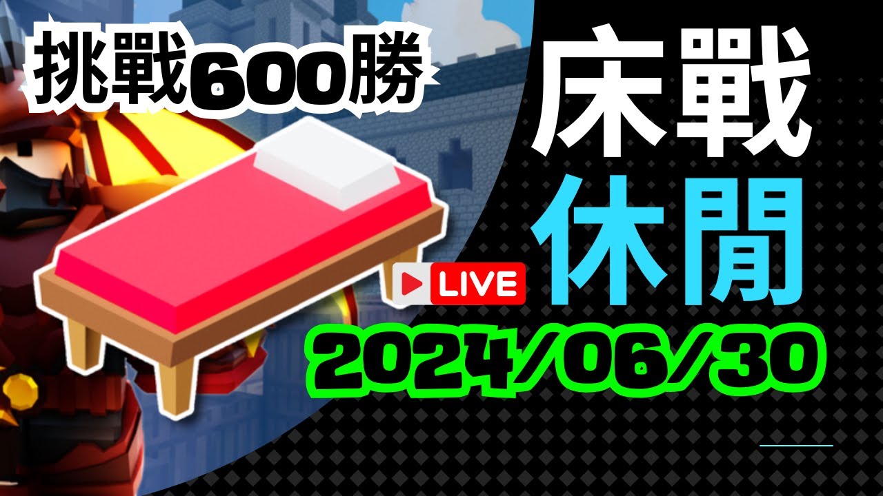 ️羅密歐直播 ️挑戰600勝 ~床戰 休閒戰鬥!!!BED WAR - YouTube