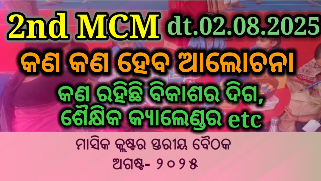 2nd MCM on dt.02.08.25 || ଏଥର ହେବ କଣ କଣ ଆଲୋଚନା || ବିକାଶର ଦିଗ, ଶୈଖିକ ...