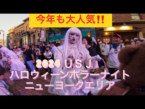 2024 USJハロウィーンホラーナイト ニューヨークエリア - YouTube