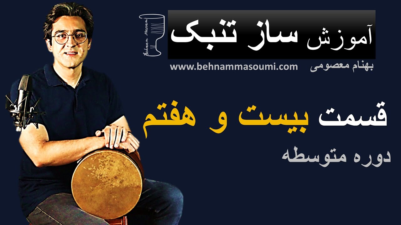 قسمت بیست وهفتم/ آموزش تنبک / بهنام معصومی / Behnam Masoumi /Tonbak - YouTube