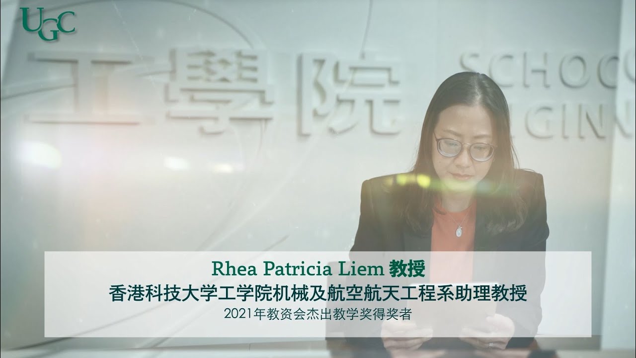 2021年教资会杰出教学奖得奖者 - Rhea Patricia Liem教授 - YouTube
