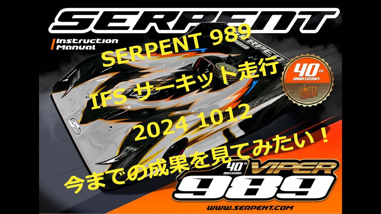 SERPENT 989 IFSサーキット 2024 1012 - YouTube