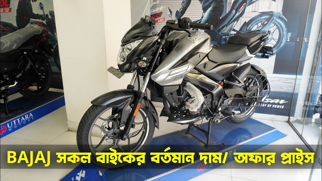BAJAJ ALL Bike Update Price and Offer Price at SK Traders Bijoy Sharoni ...