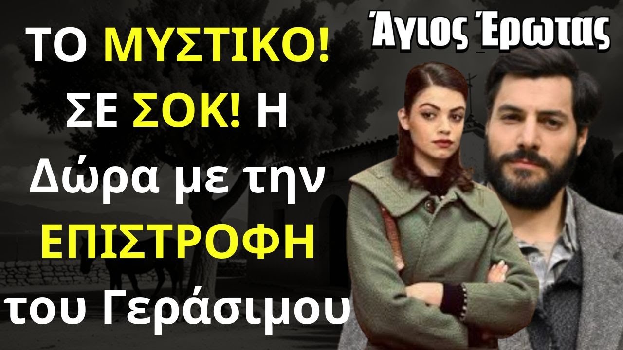 Άγιος Έρωτας Spoiler ΤΟ ΜΥΣΤΙΚΟ! ΣΕ ΣΟΚ! Η Δώρα με την ΕΠΙΣΤΡΟΦΗ του ...