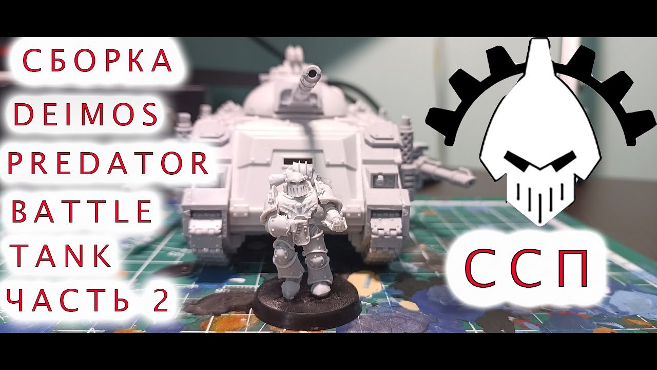 СБОРКА DEIMOS PATTERN PREDATOR BATTLE TANK ССП Ч 2 #hobby #warhammer # ...