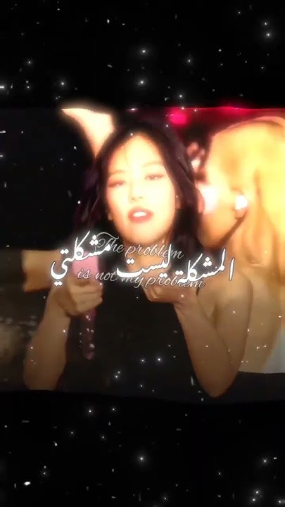 Its Not My Problem بلاك Blackpink احبكم اكسبلور بلينك بلاكبينكملكاتالكيبوب بلاكبينك