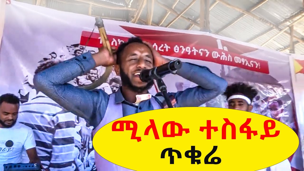ሚላው ተስፋይ ( ፅሓይ ብራቕ ) ጥቁሬ ጥቁሬ - ኣብ የጭላ Milaw Tesfay (Tsehay Brak ) New ...