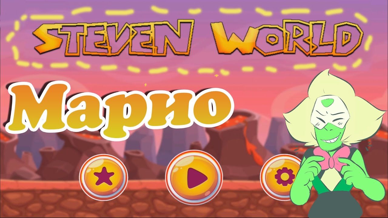 Steven World-Пародия на Марио - YouTube