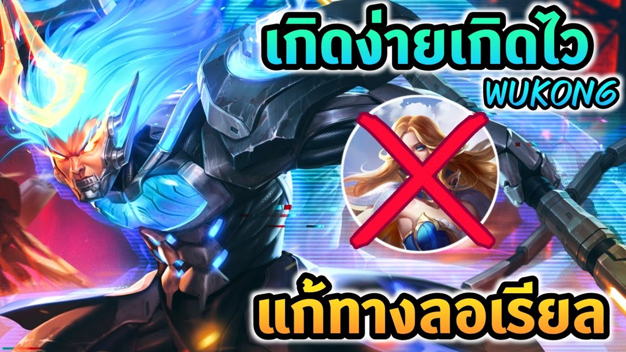 RoV:Wukongเซ็ทสายเกิดไวต้นเกม แก้ทางลอเรียล100% - YouTube
