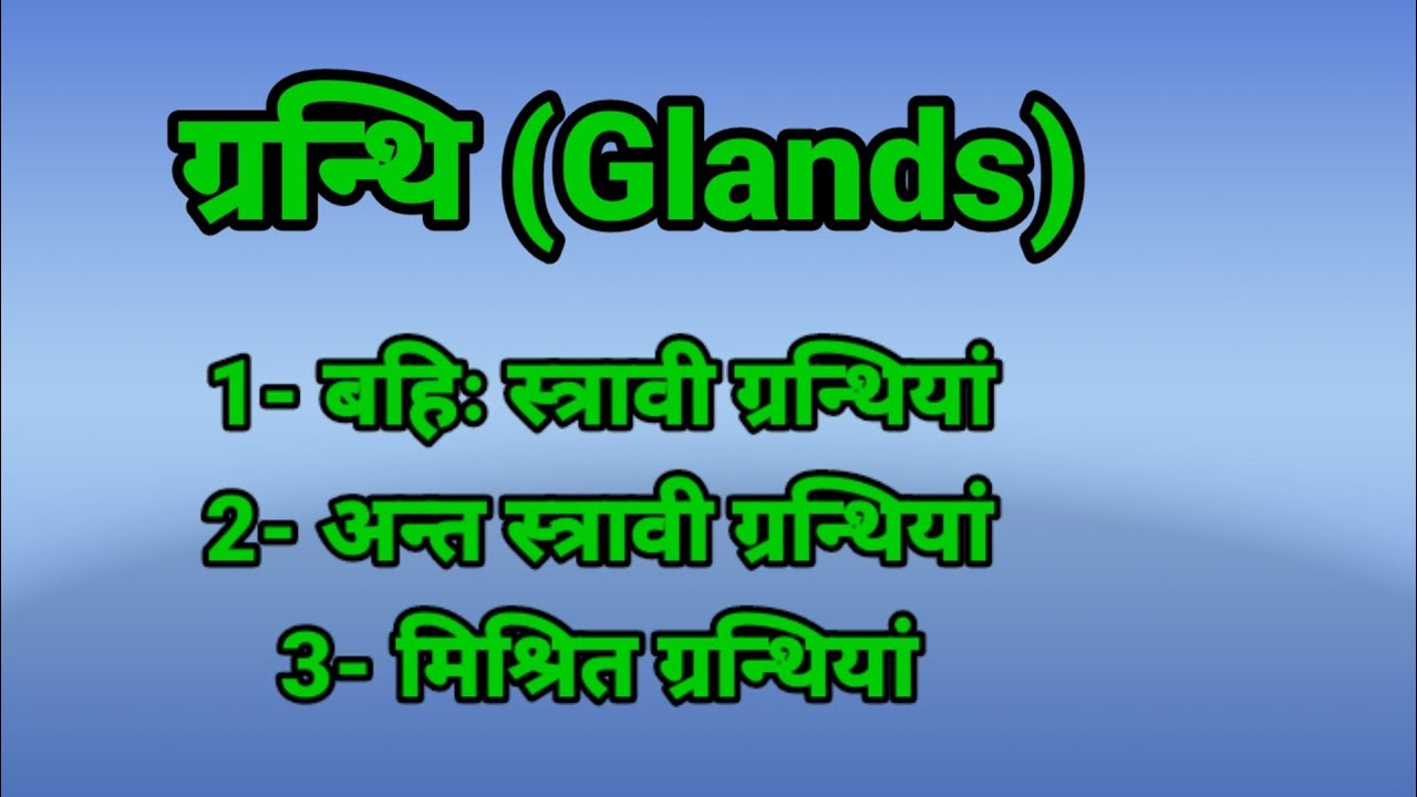 ग्रन्थि किसे कहते हैं। granthi kya hota hai. what is glands. #granthi ...