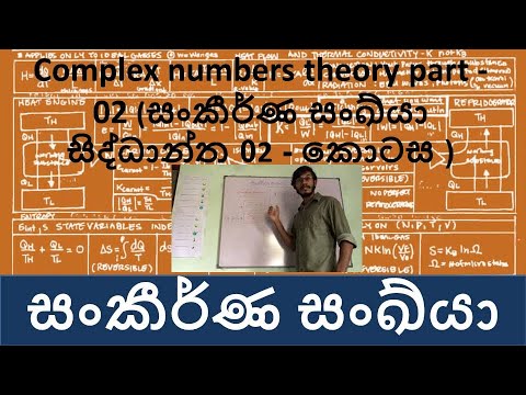 Complex numbers theory part - 02 (සංකීර්ණ සංඛ්‍යා සිද්ධාන්ත 02 - කොටස ...
