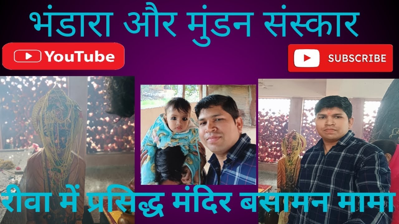 Rewa ka prasidha mandir Basaman mama #rewa #satna #maihar temple ...