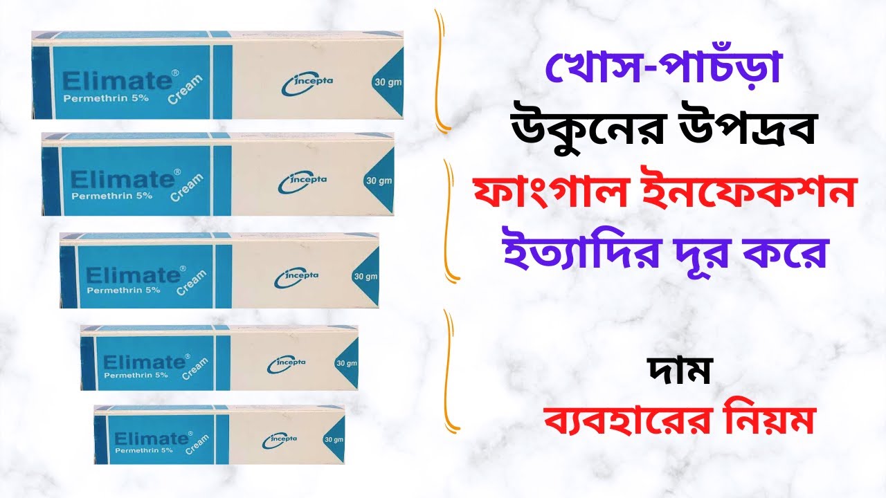Elimate 5% Cream Uses in Bangla। Elimate Cream এর কাজ কি/কিসের ঔষধ? খোচ ...