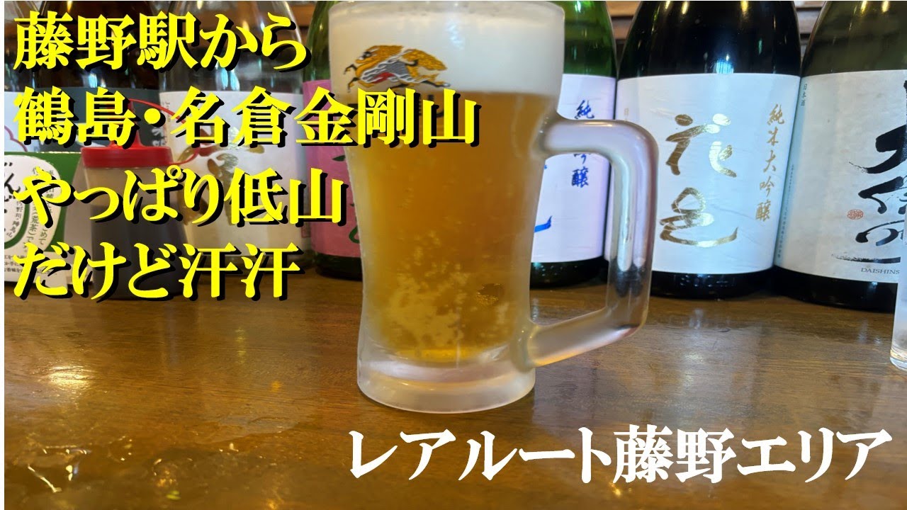 【登山4K】藤野低山 鶴島/名倉金剛山 Mt. Kongo-san from Fujino Station - YouTube