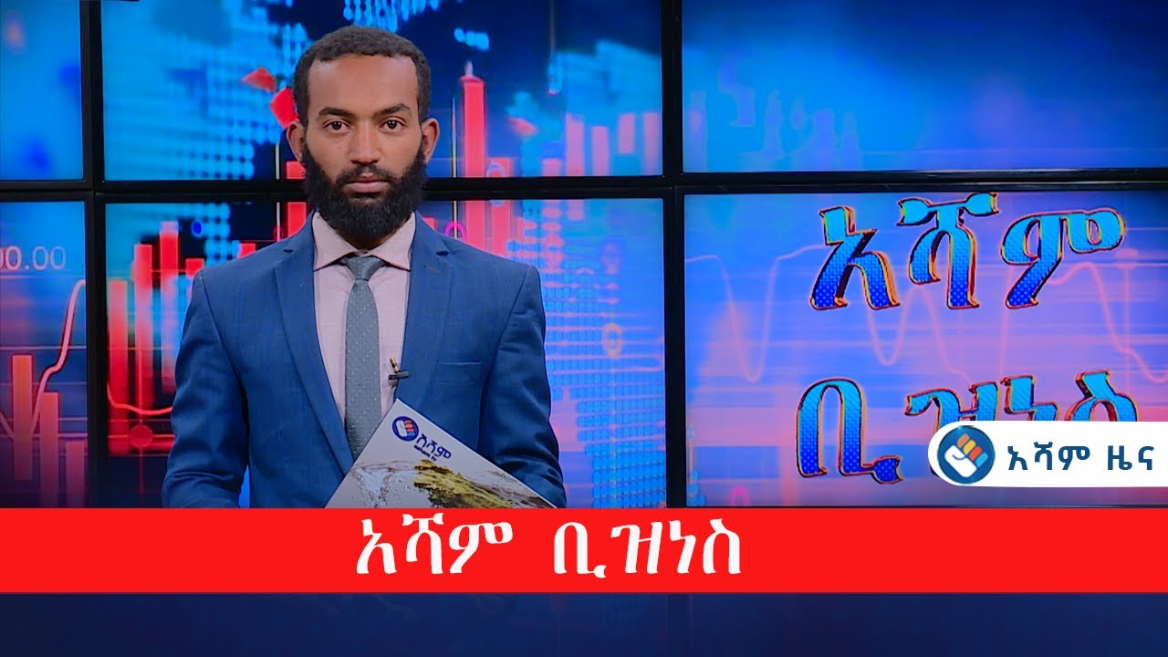 አሻም ቢዝነስ ዜና @Asham TV @አሻም ቲቪ - YouTube