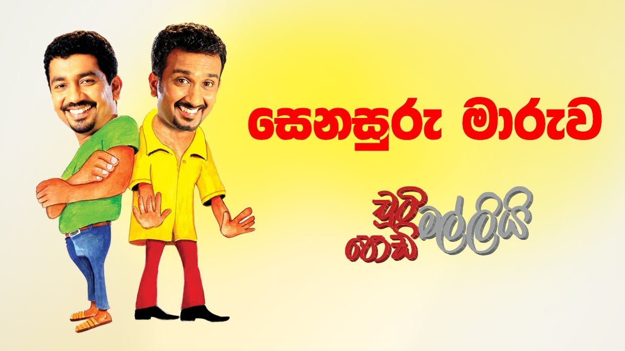 Senasuru Maruwa (සෙනසුරු මාරුව) | Chooty Malli Podi Malli - YouTube