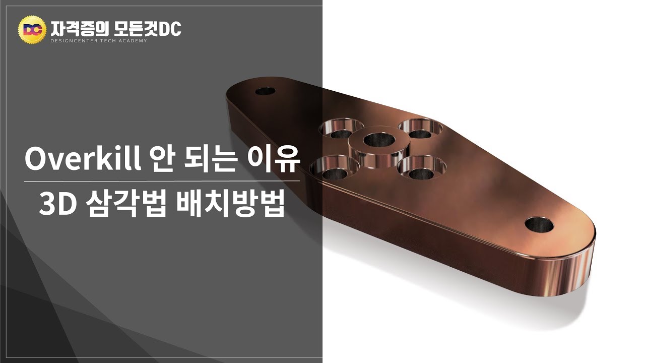 [AutoCAD 강좌] Overkill 안되는 이유 & 올바른 3D삼각법 배치방법 - 오토캐드 강좌 [자격증의모든것DC ...