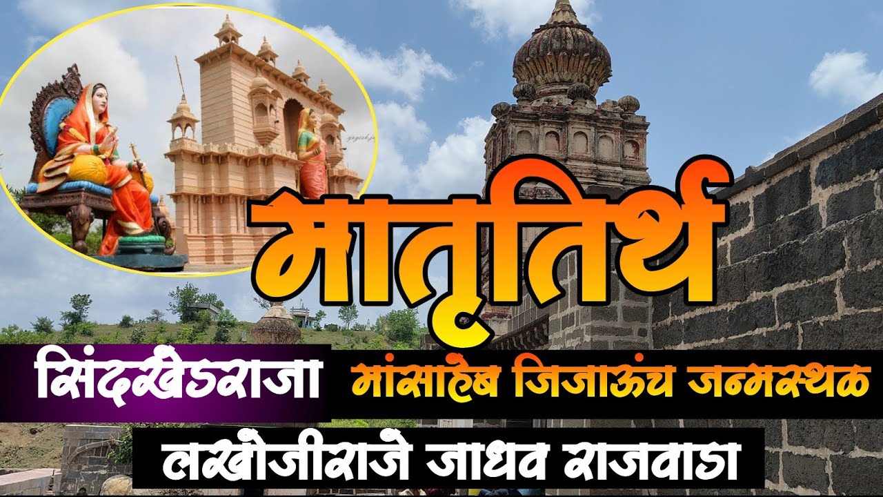 Raje Lakhojirao Jadhav Rajwada | Rajmata Jijau Janmsthal | Matrutirth ...