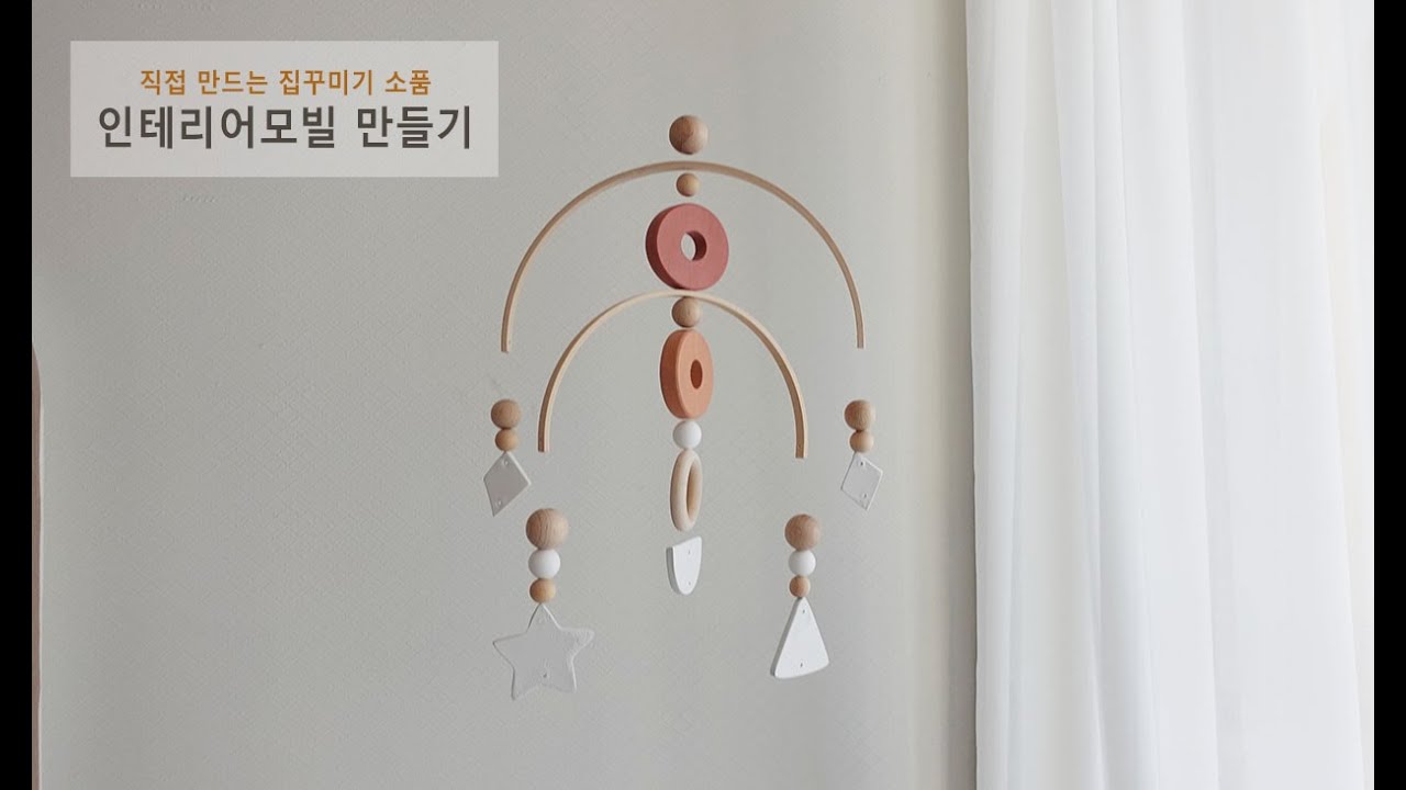 직접 만드는 집꾸미기 인테리어소품 지점토로 모빌 만들기 Youtube