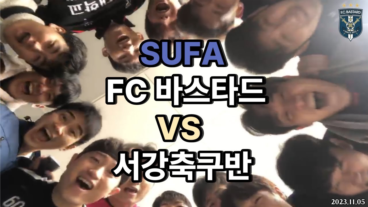 SUFA FC 바스타드 VS 서강축구반 | SUFA 마지막 라운드 |바스타드 잔류 성공! - YouTube