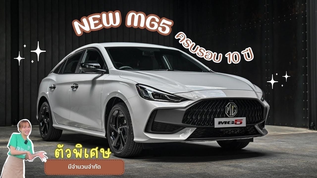 รีวิว New MG5 10th Anniversary รุ่นพิเศษครบรอบ 10 ปี - YouTube