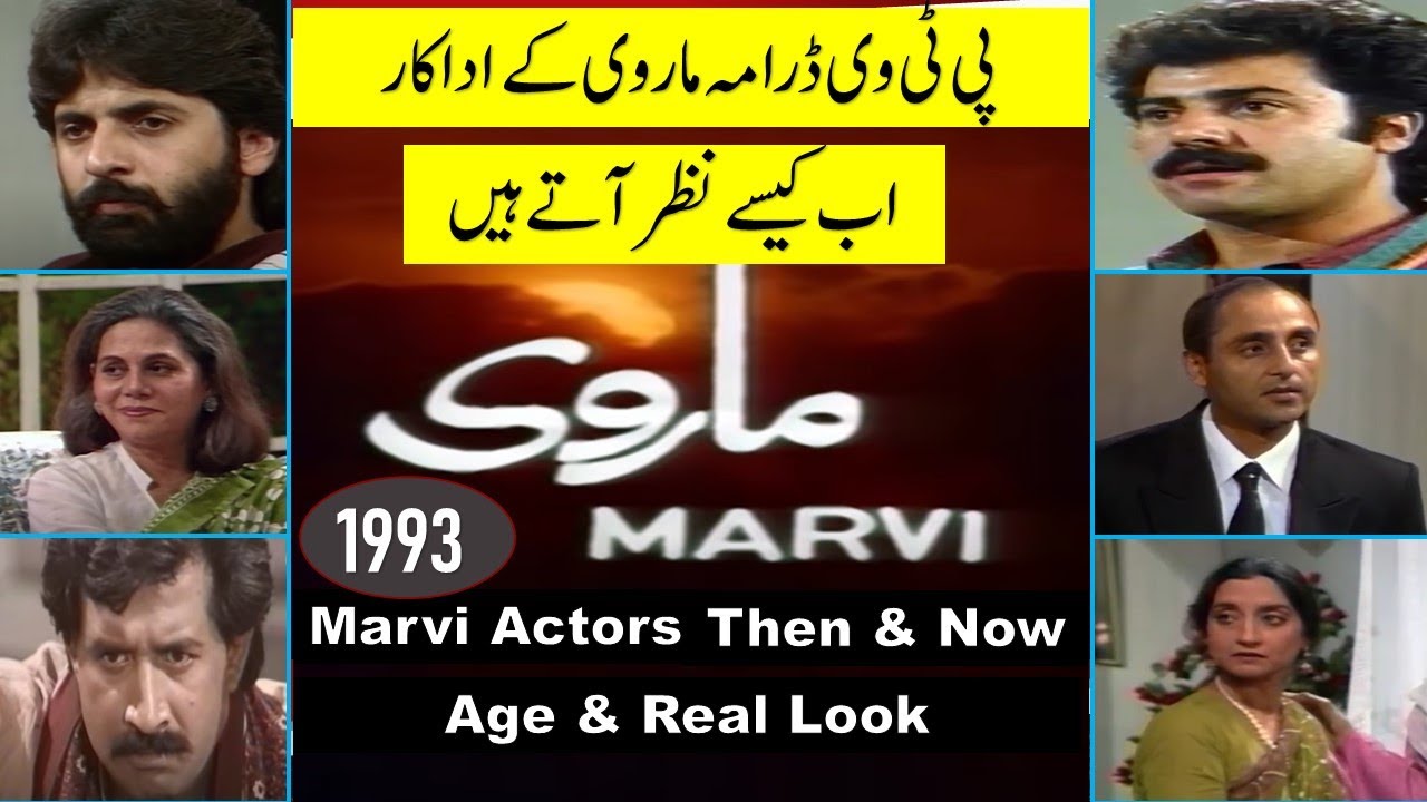PTV Drama Serial Marvi 1993 Cast Then Now | Mahnoor Balch | Ghazal Siddiqui | Hasam Qazi - YouTube