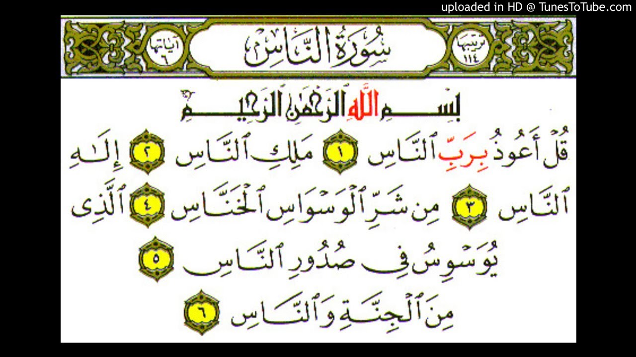 سورة الناس surat anass - YouTube