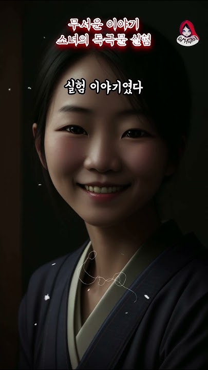 무서운이야기 소녀의 독극물실험 공포 무서운이야기 Youtube