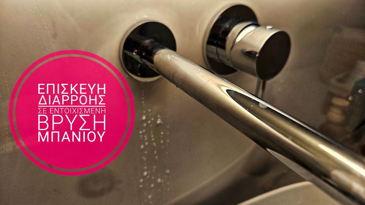 Πώς να επισκευάσεις διαρροή νερού σε εντοιχισμένη βρύση - YouTube