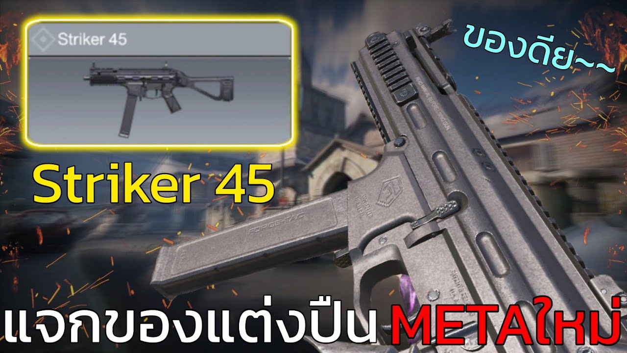 แจกของแต่ง Striker 45 ปืนSMGใหม่ล่าสุด META ใหม่!!! - Call of duty ...
