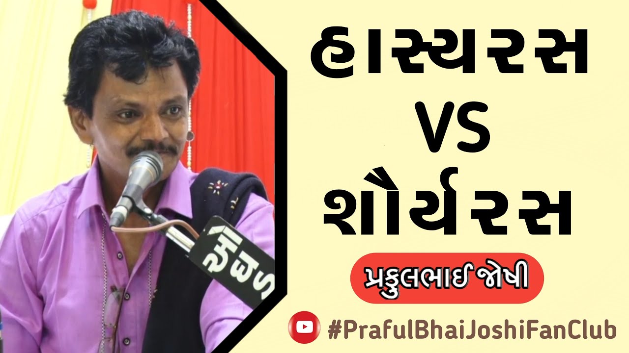 હાસ્યરસ VS શૌર્યરસ ll Praful Bhai Joshi Fan Club || Full Comedy || 2020 ...