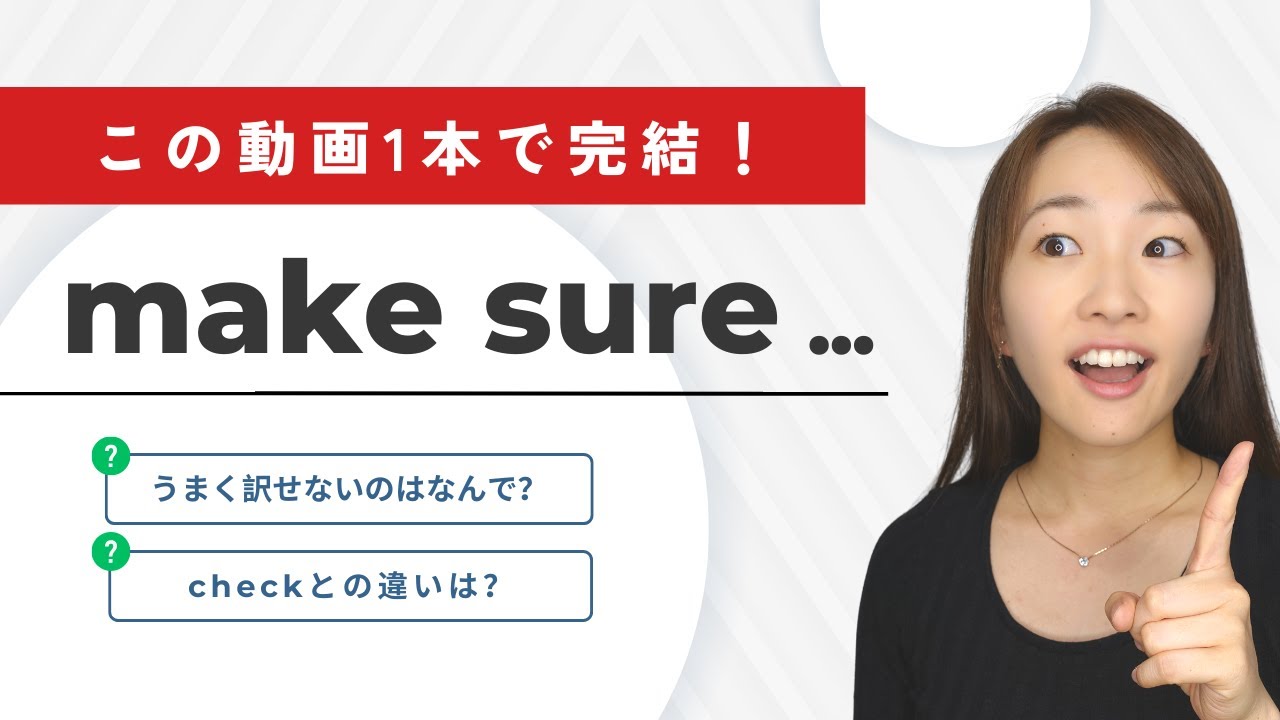 やっとネイティブ感覚が腑に落ちる！【make sure】意味・使い方解説｜パズル英会話 - YouTube