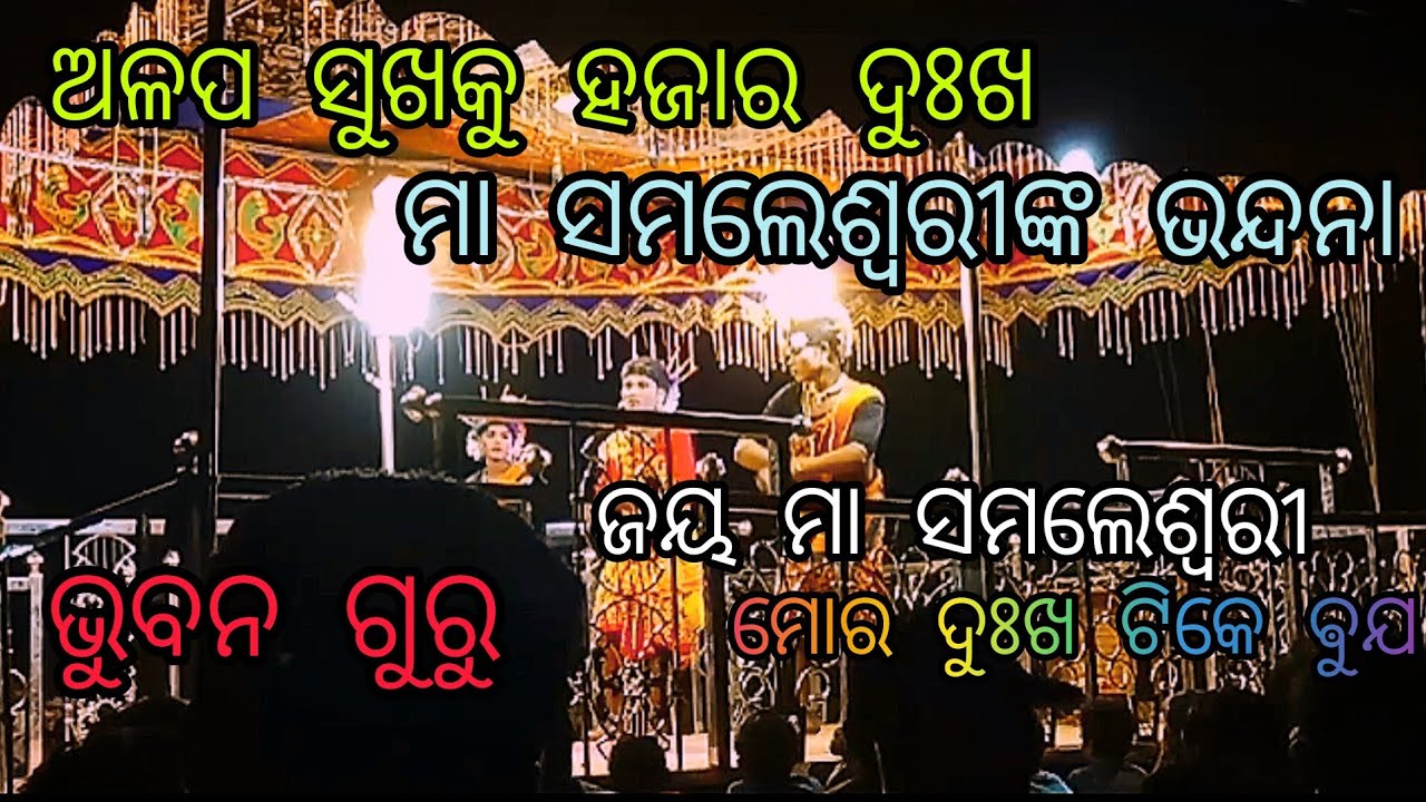 bhuban guru new natok#maa samaleswari song#ଅଳପ ସୁଖକୁ ହଜାର ଦୁଃଖ# ...
