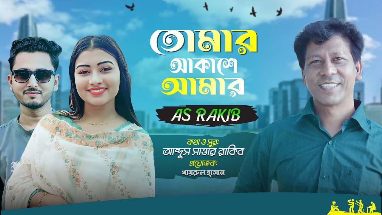 Tomar Akashe Amar | AS Rakib |তোমার আকাশে আমার | এএস রাকিব - YouTube