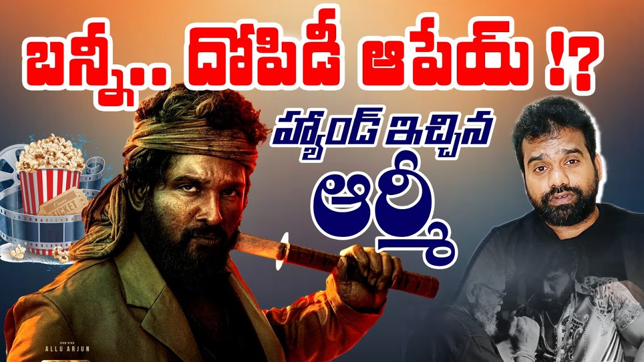 బన్నీ.. దోపిడీ ఆపేయ్ !? | Pushpa 2 Tickets Issue | Allu Arjun | Sukumar ...