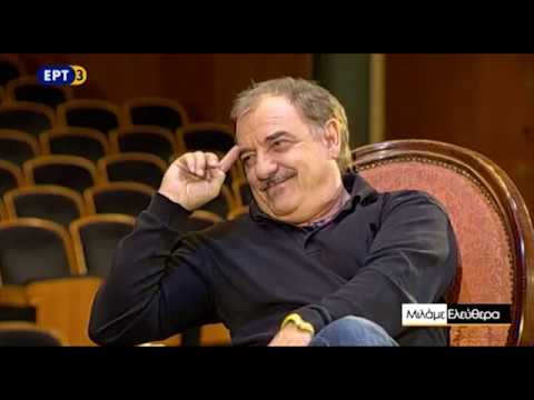 ΜΙΛΑΜΕ ΕΛΕΥΘΕΡΑ - ΕΡΤ3 - ΜΙΧΑΛΗΣ ΜΗΤΡΟΥΣΗΣ - YouTube
