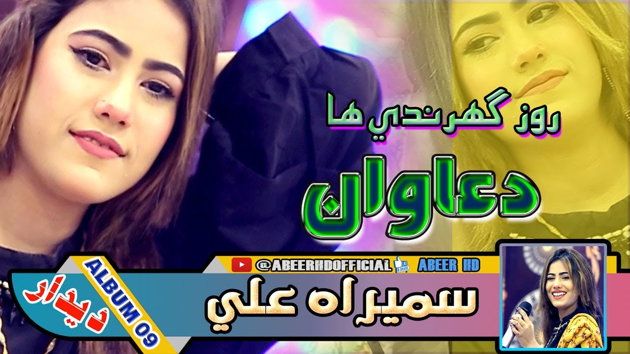 ROZ GHURINDYAN DUAWAN || SUMERA ALI || FRESH ALBUM 09 2023 || ABEER HD OFFICIAL - YouTube