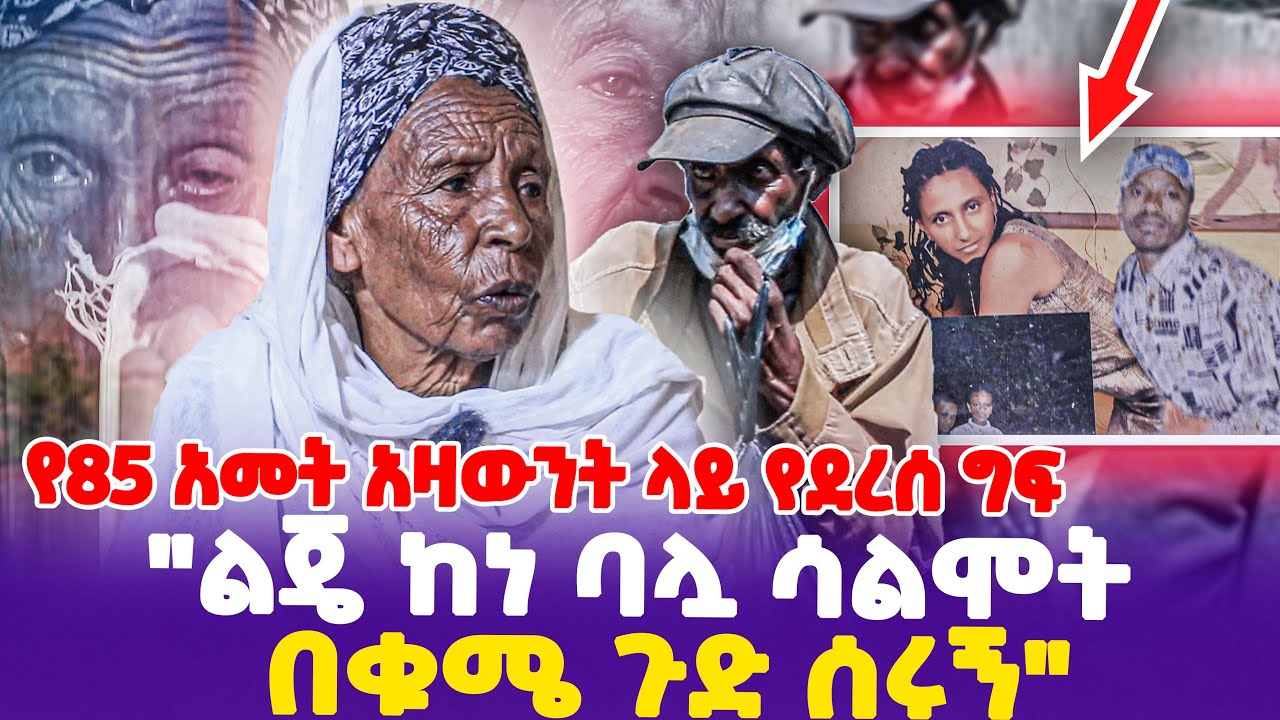 የ85 አመት አዛውንት ላይ የደረሰ ግፍ!! "ልጄ ከነ ባሏ ሳልሞት በቁሜ ጉድ ሰሩኝ" | Addis Miraf ...