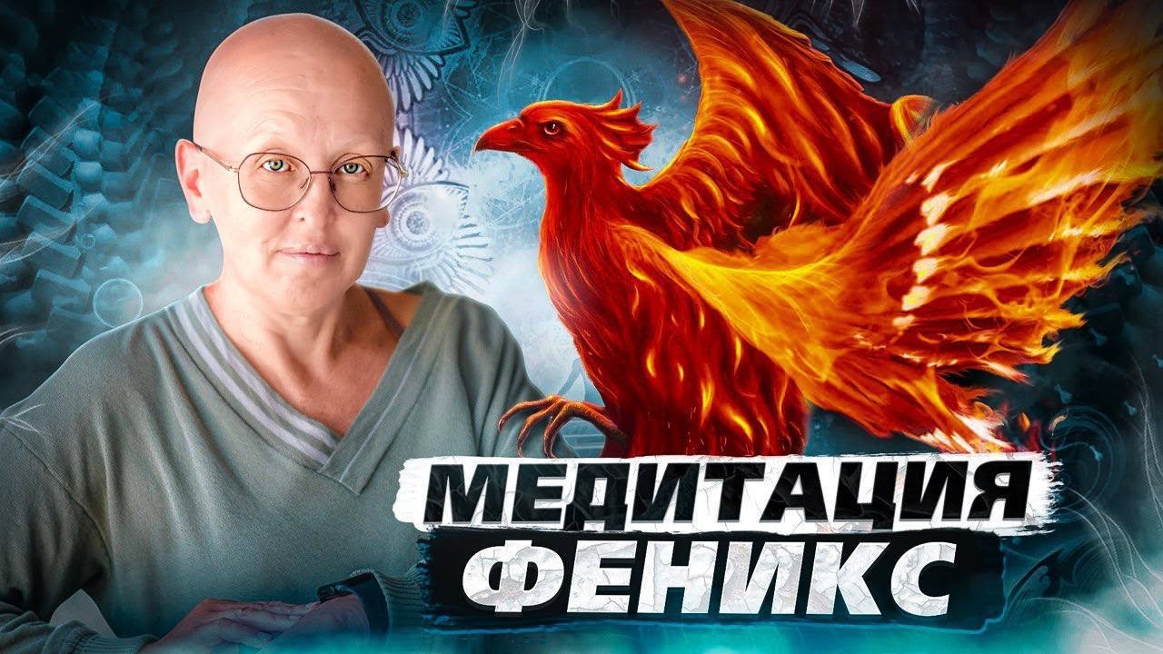 Мощная Очищающая Медитация Феникс Наполнение Жизненной Силой