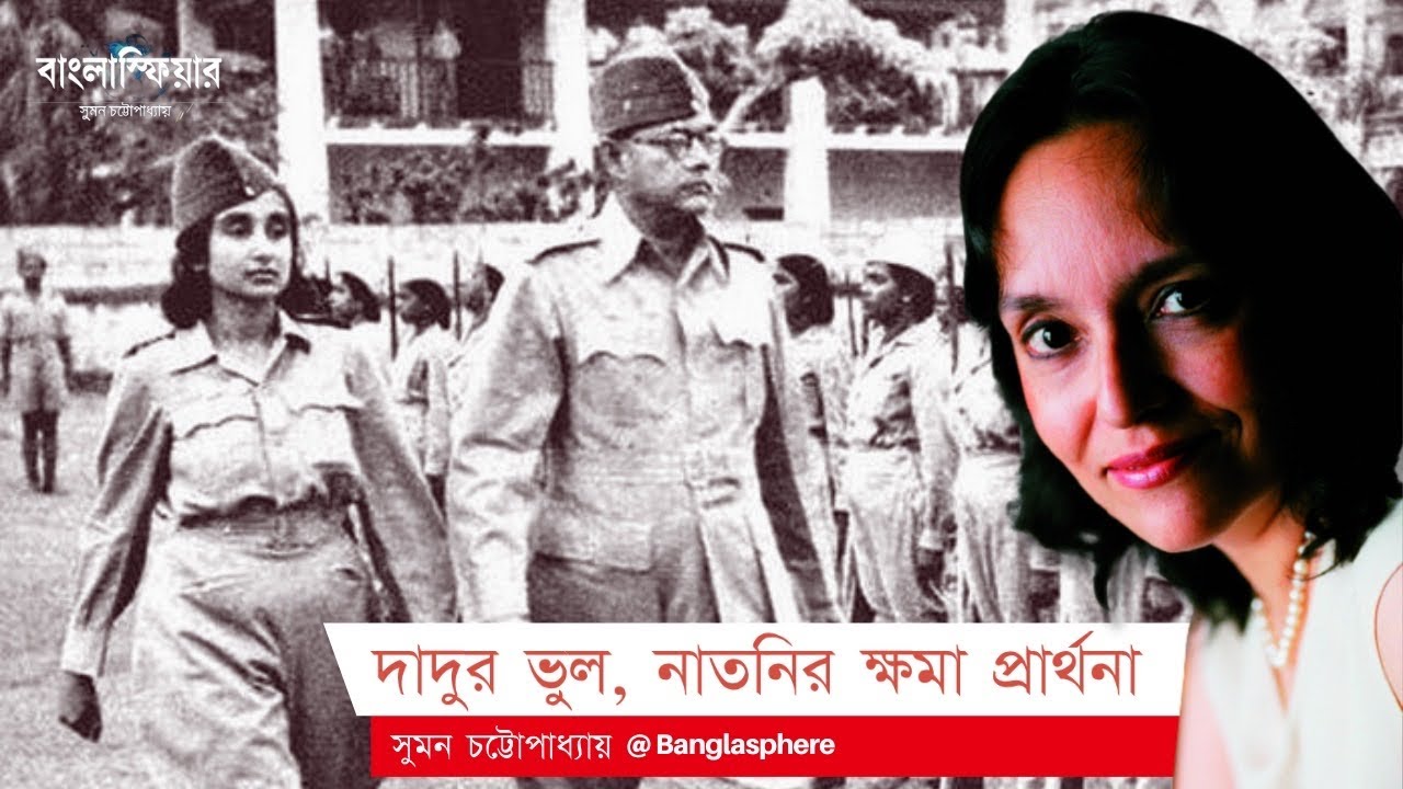 দাদুর ভুল, নাতনির ক্ষমা প্রার্থনা | The Sharmila Bose letter | Suman ...