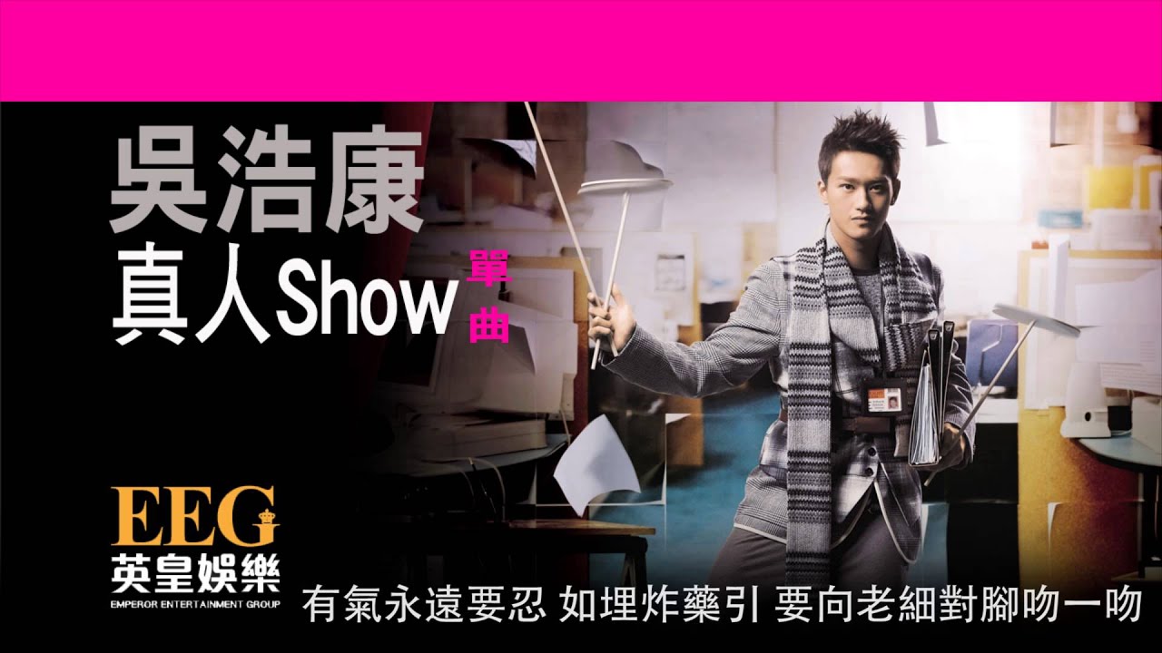 吳浩康 DEEP NG《真人Show》[Lyric MV] - YouTube