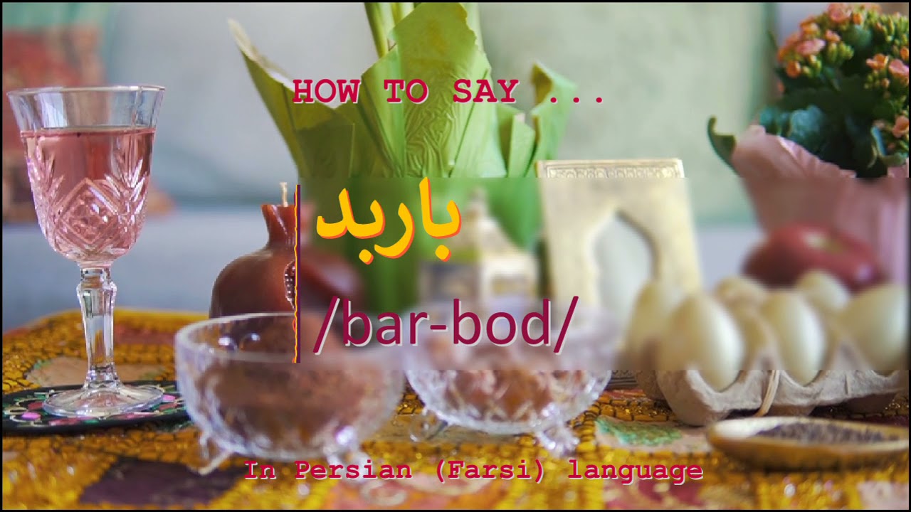 How to pronounce باربد in Persian or Farsi barbod boy name - YouTube