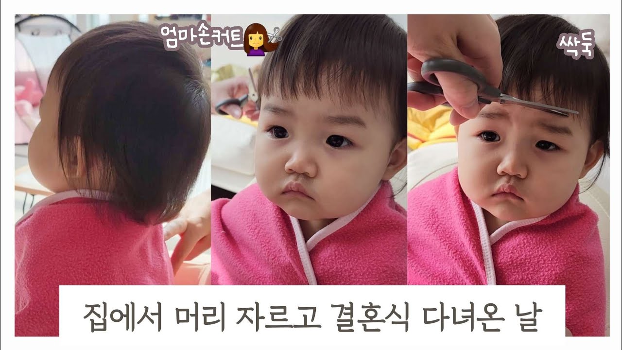 15개월 아기 집에서 머리 자르기 💇♂️ 뛰기 시작한 딸 육아브이로그 아기발달 육아일상 Youtube