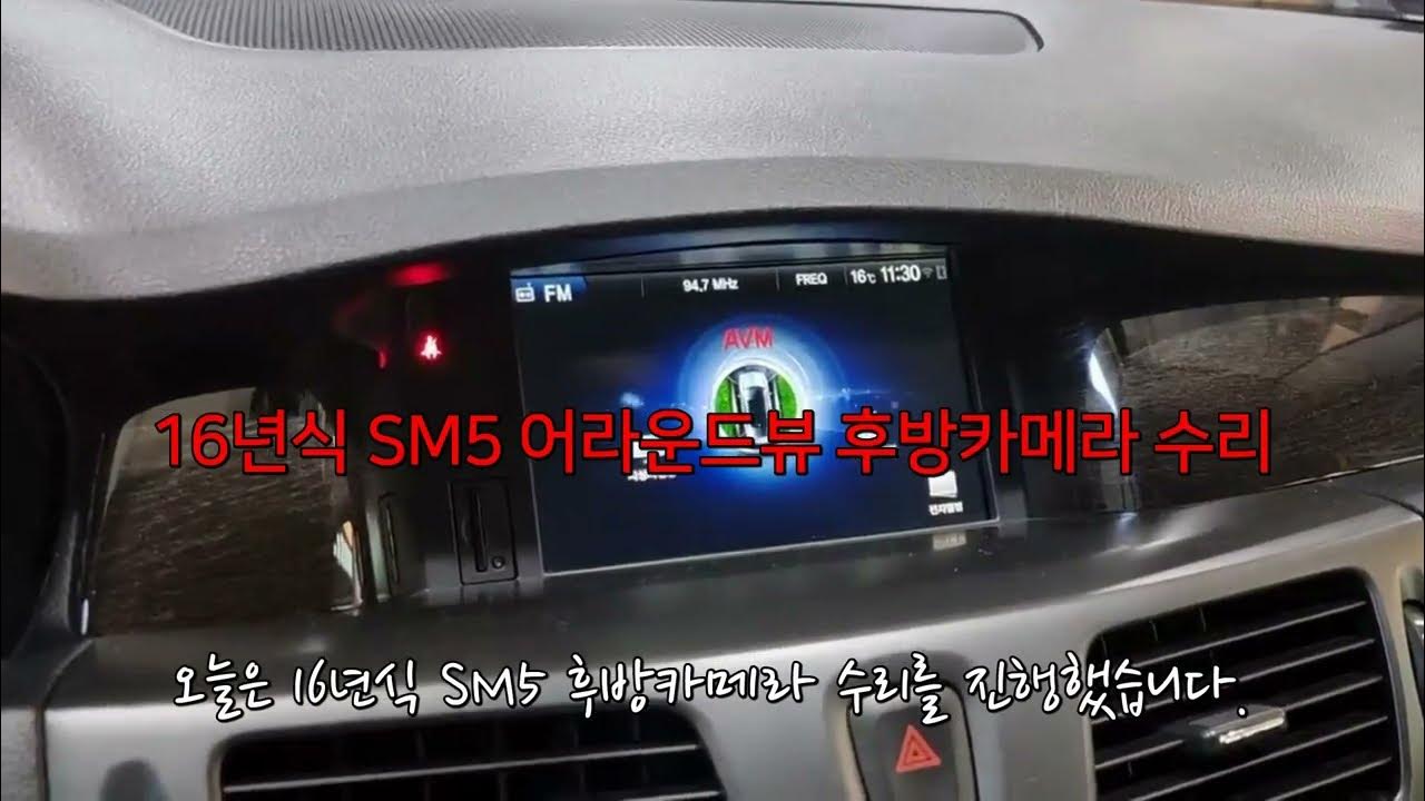16년식 뉴SM5 후방카메라 고장으로 교체 순정어라운드뷰 후방카메라 공차보정 - YouTube