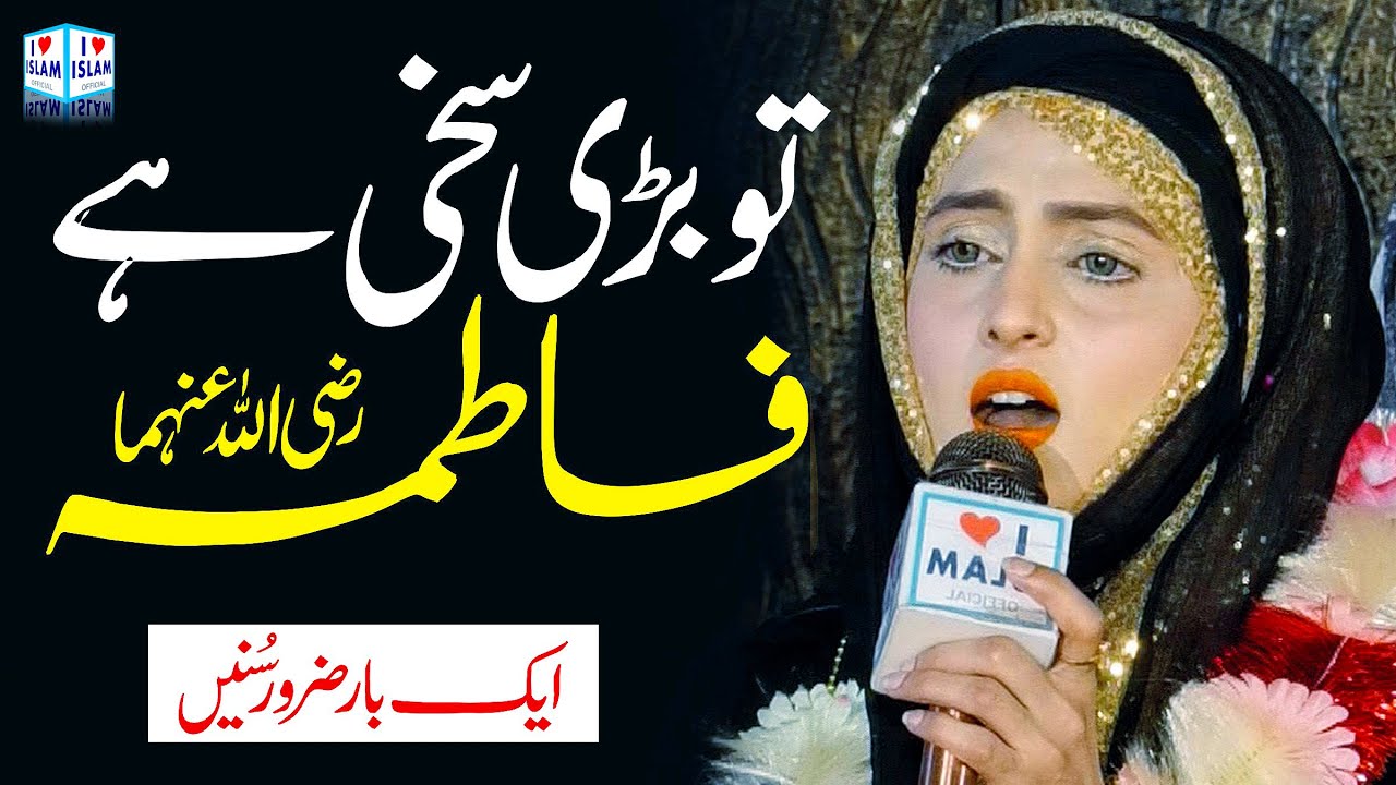 Tu bari sakhi hai fatima | Sajida Muneer Naat 2023 | Naat Sharif | i ...