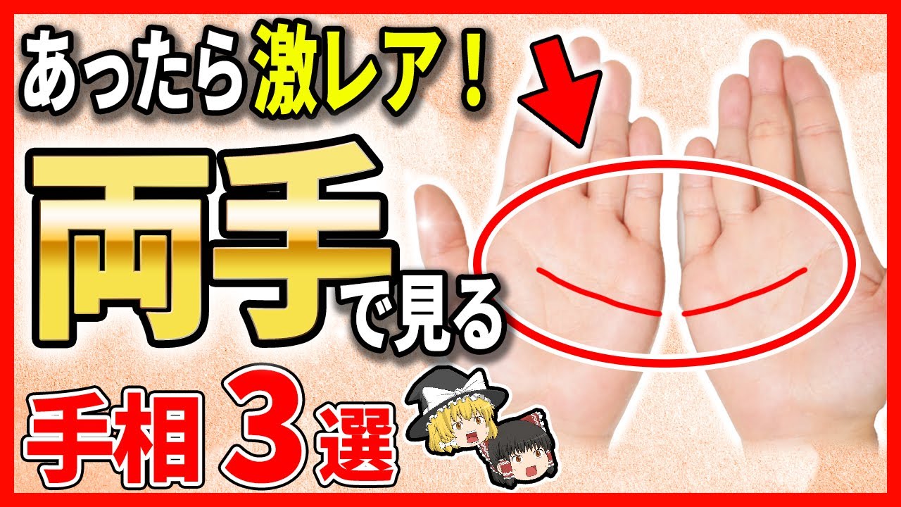 【ゆっくり解説】これがあったら強運の持ち主!両手で見る手相3選 Youtube