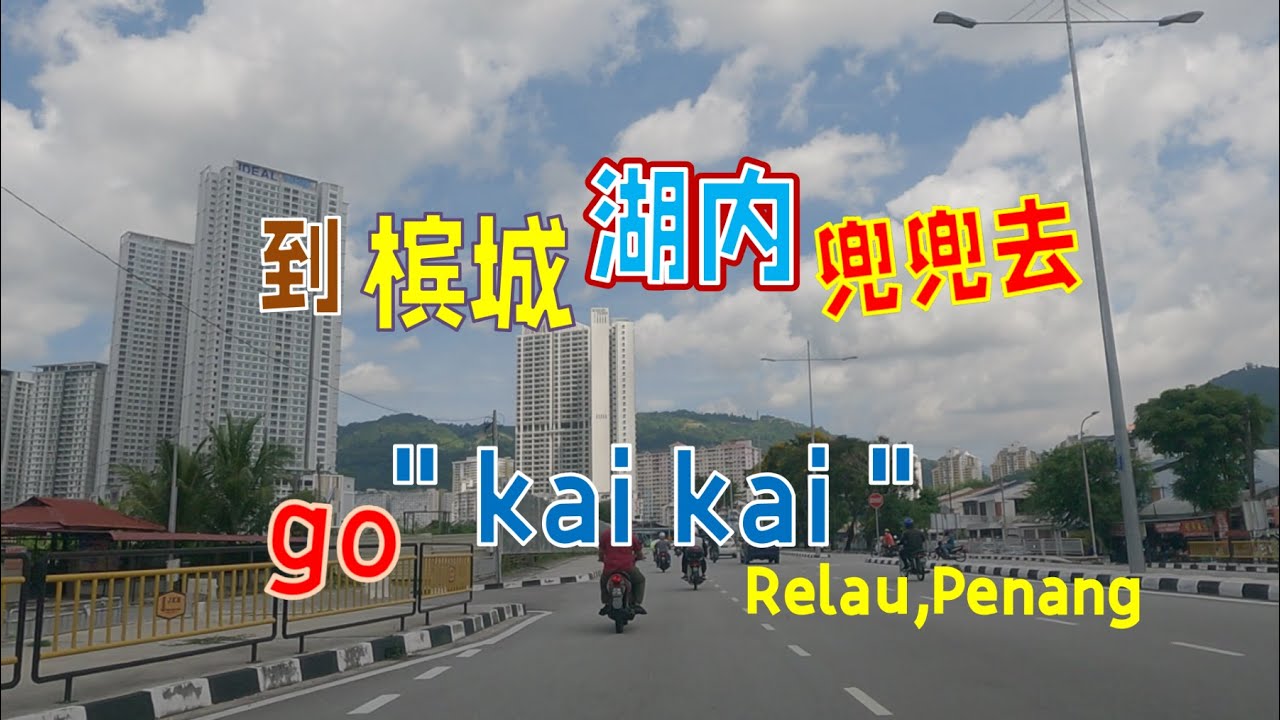 Driving around Relau area, Penang. 槟城湖内区. - YouTube