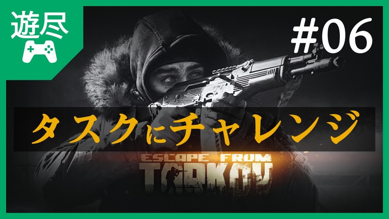 タルコフ/EFT - PC ライブ #6 :: タスク挑戦再び！ PC FPS初心者の戦いの記録／累計 28脱出 24キル 6レベ - YouTube